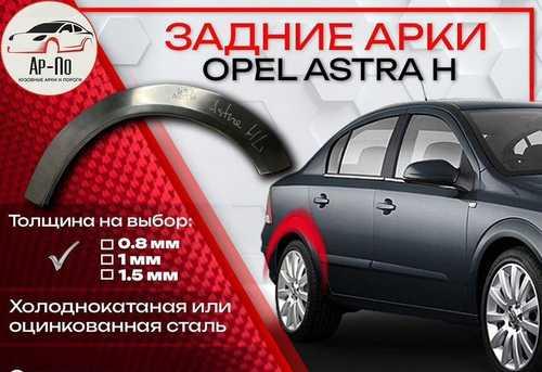 Ремонтные арки на Opel astra H