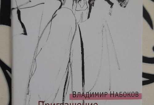 Владимир Набоков-Приглашение на казнь