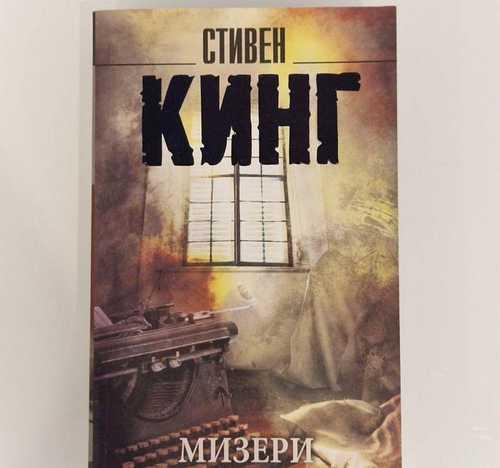 Мизери Стивен Кинг