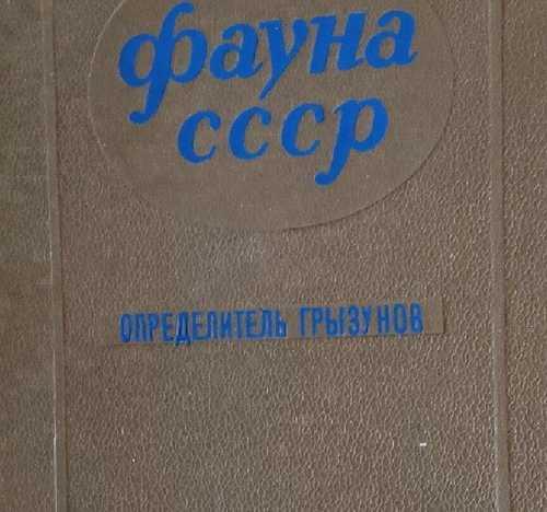 Фауна СССР. Млекопитающие. 1941г