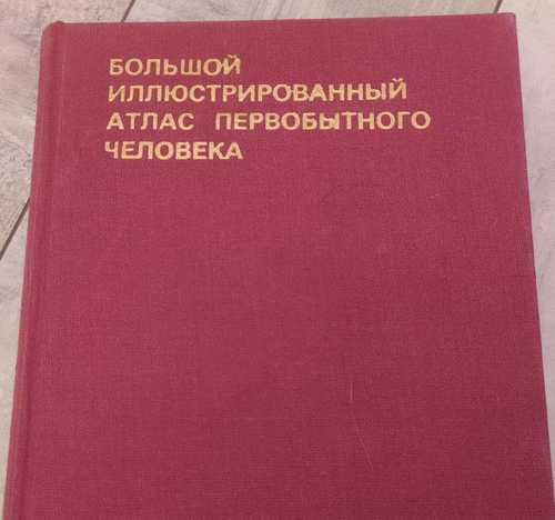 Большой атлас первобытного человека