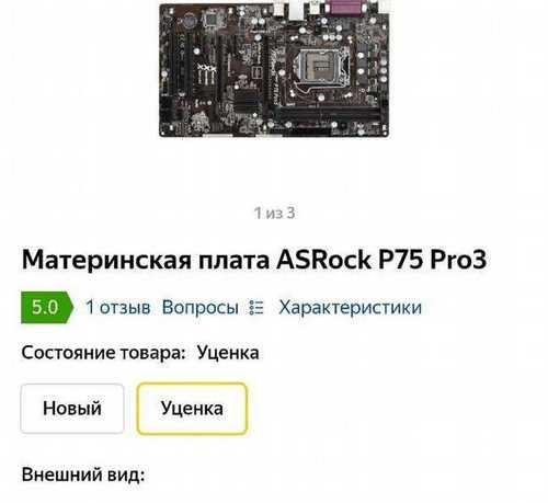 Материнская плата ASRock P75 Pro3