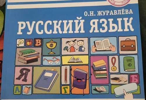 Сборник по русскому языку для подготовки к ВПР