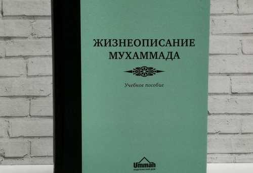 Книга «Жизнеописание Мухаммада с.а.с.»
