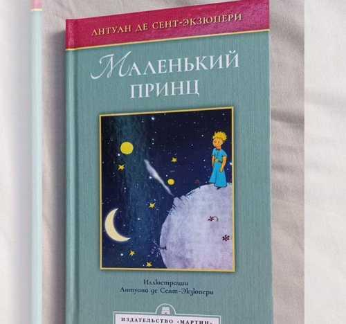 Маленький принц книга