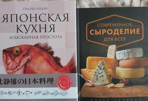 Сыроделие. Книги