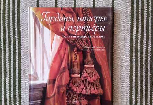 Книга "Гардины, шторы и портьеры"