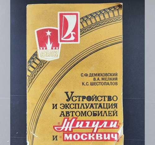 Устройство и эксплуатация автомоби жигули и москви