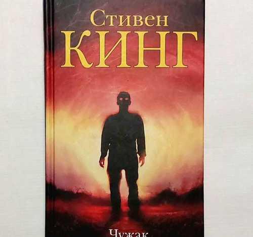 Книга Чужак, роман Стивен Кинг