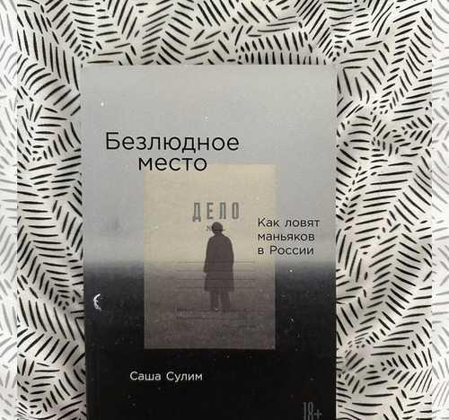 Книга "Безлюдное место" Саша Сулим