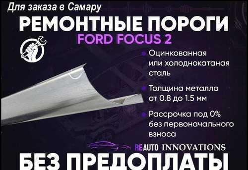 Ремонтные пороги на Ford Focus 2