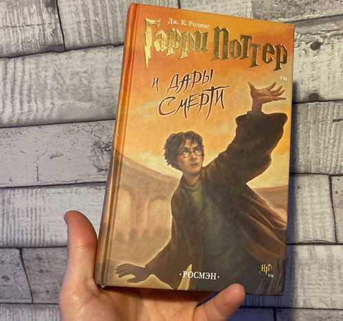 Книги гарри поттер и дары смерти