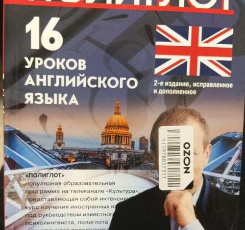 Полиглот. Английский язык, начальный курс