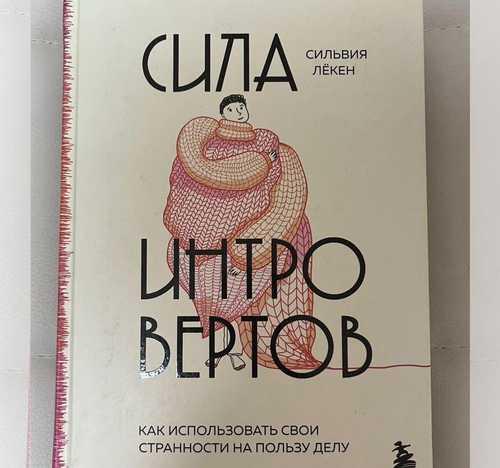 Книга "Сила интровертов" Сильвия Лекен