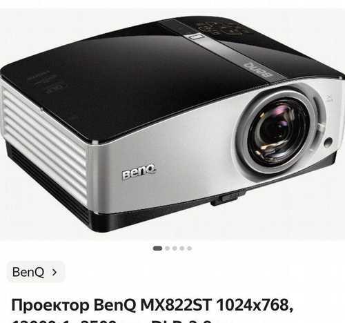 Проектор Benq MX822ST