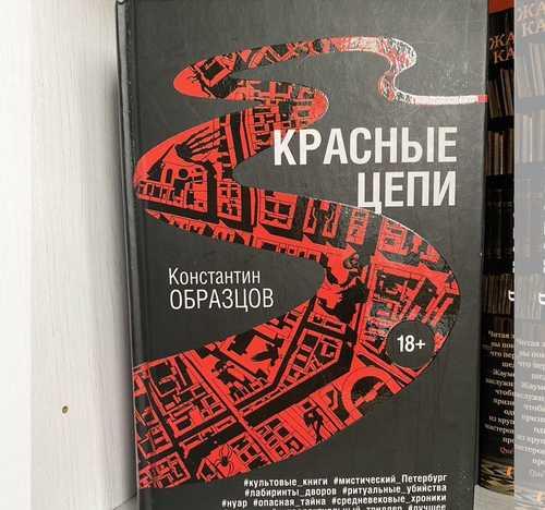 Книга. Красные Цепи Константин Образцов