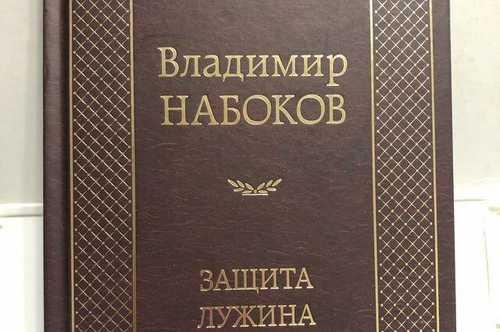 Книга Владимир Набоков «Защита Лужина»