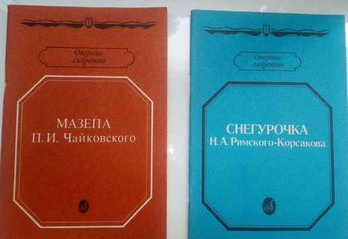 Оперные либретто: Мазепа; Снегурочка