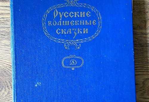 Русские волшебные сказки, 1986 год, СССР