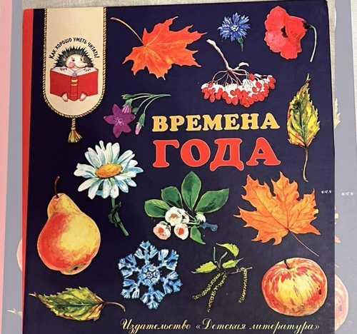 Времена года книга