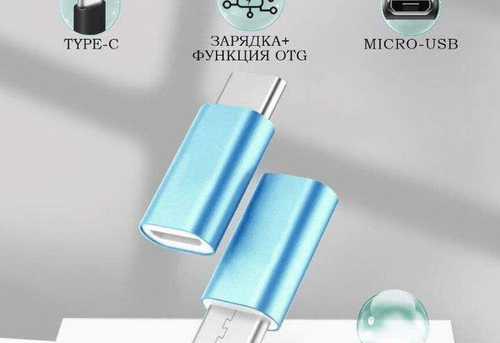 Переходник адаптер type C на Micro USB