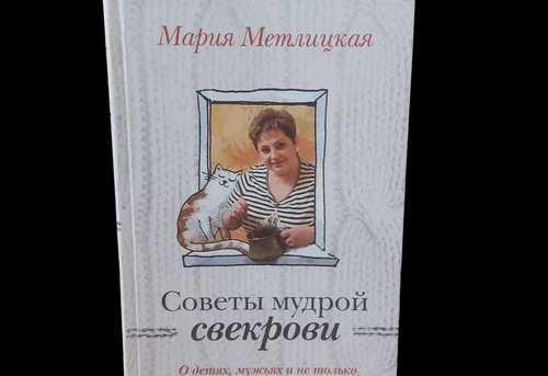 Советы мудрой свекрови. О детях, мужьях и не тольк