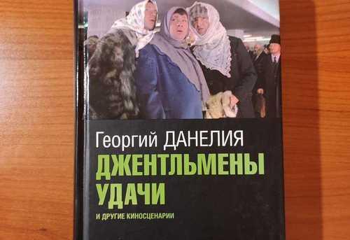 Георгий Данелия. Джентльмены удачи и другие