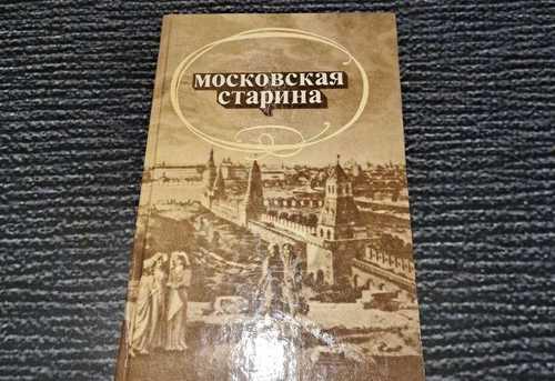 Книги Московская старина Давыдов Николай