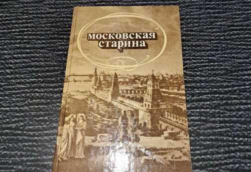 Книги Московская старина Давыдов Николай