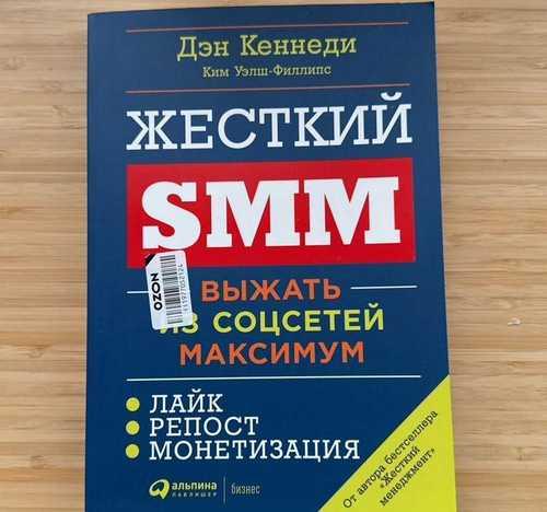 Книга "Жесткий SMM" Дэн Кеннеди