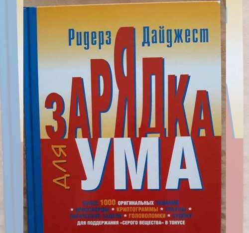 Подарочные издание. Книга для развития ума