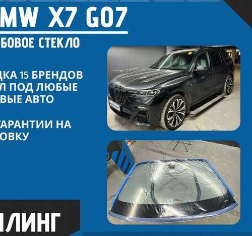 Лобовое стекло для BMW X7 G07