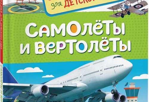 Книга 8806 Самолёты и вертолёты Энциклопедия для д
