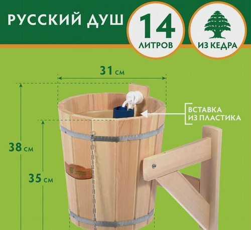 Русский душ с пластиковой вставкой 14 л