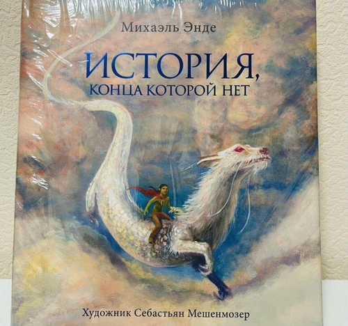 Энде "История, конца которой нет" (Новое)