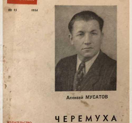 Черемуха Алексей Мусатов