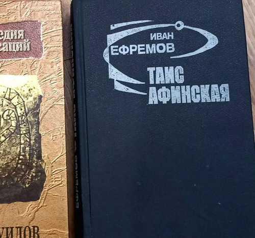 И. Ефремов "Таис Афинская" и книга"Тайны друидов"