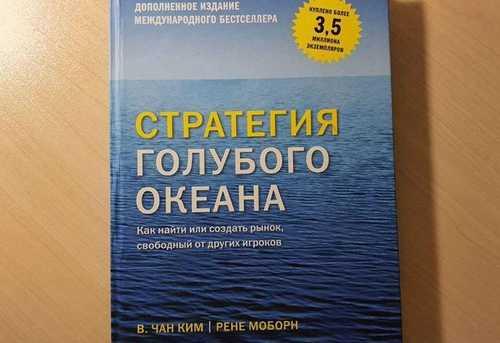 Книга "Стратегия голубого океана" Чан Ким