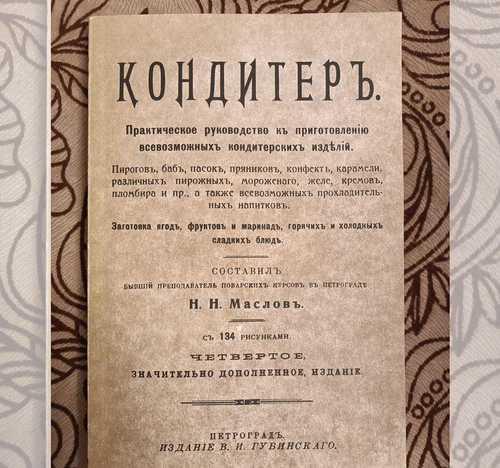 Кондитеръ. Кулинарная книга