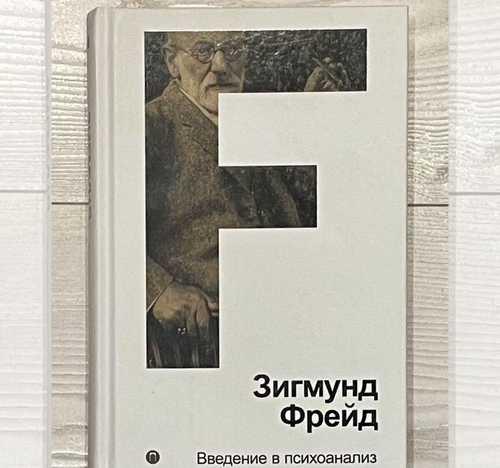 Введение в психоанализ Фрейд изд.Пальмира