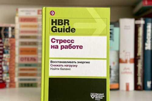 «HBR Guide. Стресс на работе» Хэлворсон, Шварц, Хэ