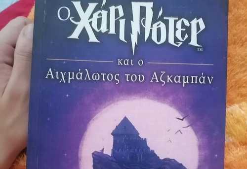 Гарри Поттер и узник Азкабана книга на греческом