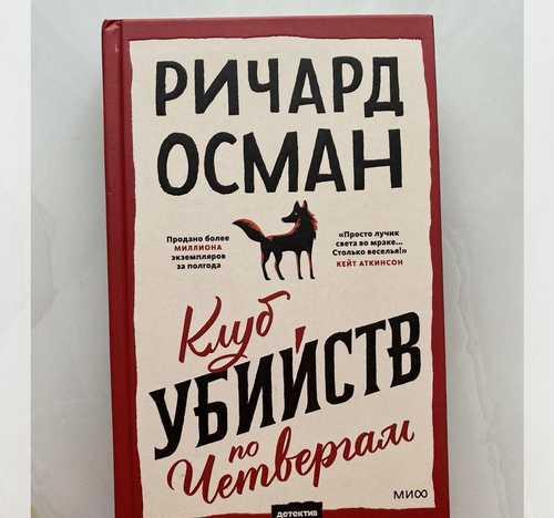 Ричард Осман "Клуб убийств по четвергам"