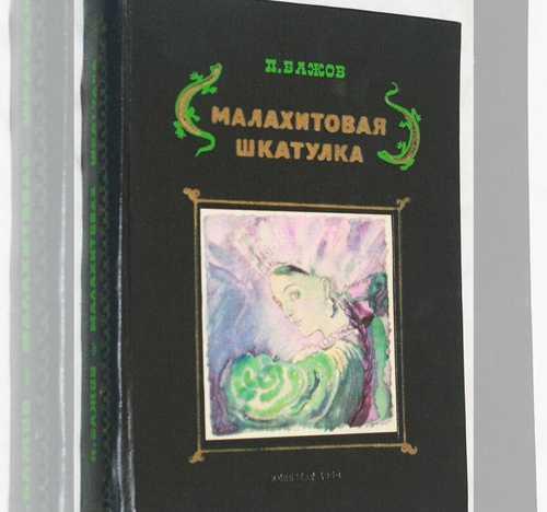 Бажов П. Малахитовая шкатулка. изд 1950