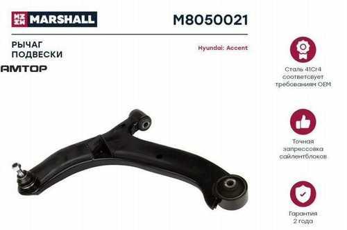 Marshall M8050021 Рычаг Hyundai Accent (тагаз) 00