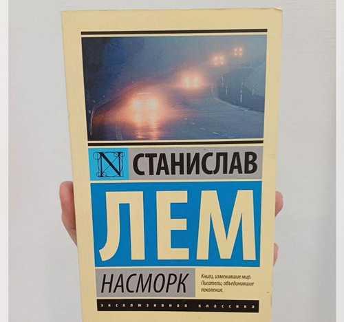 С. Лем "Насморк"