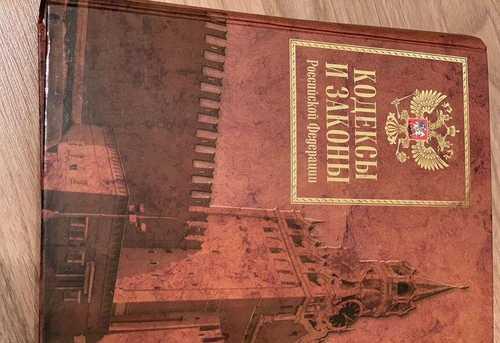 Книга Кодексы и законы РФ