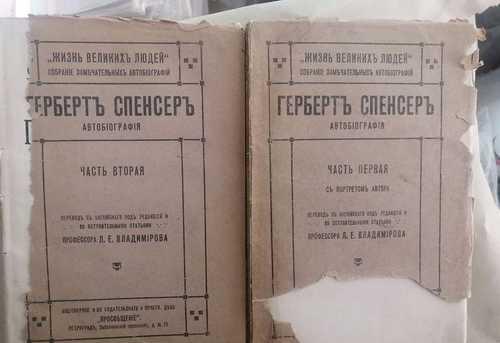 Герберт Спенсер. Автобиография. 2 тт. 1914 г