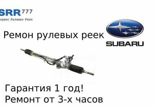 Рулевая рейка Субару Форестер Subaru Forester