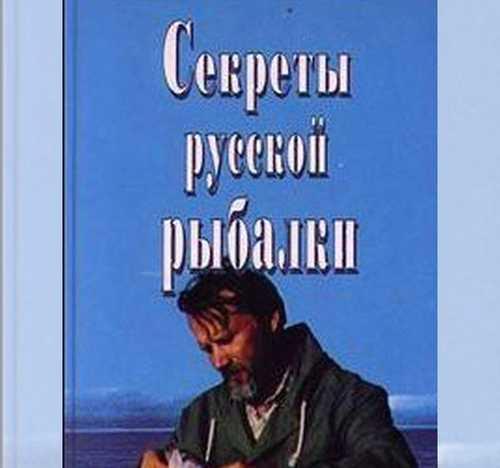 Книга Секреты русской рыбалки